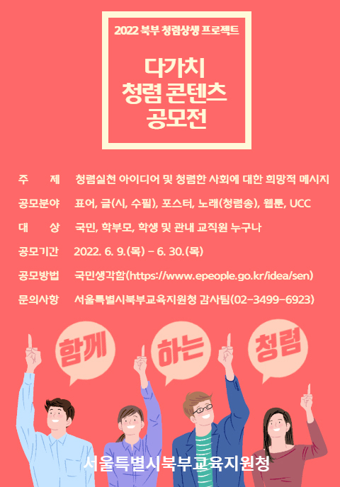 시사프리신문 ﻿북부교육지원청 ‘다多가치 청렴 콘텐츠 공모전 개최